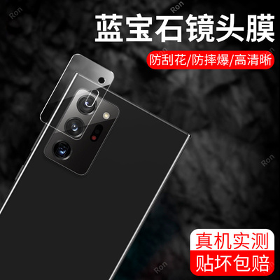 适用三星Note20Ultra镜头膜samsungnote20u摄像头N9860保护膜galaxynote钢化nont玻璃uitra后置相机贴膜防摔