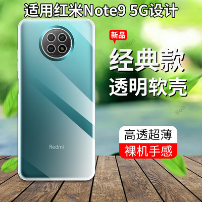 超薄全透适用红米note95G手机壳noto9小米5G版男nt保护red套not全包n9防摔redmi女九nont软n0te外壳M2007J22C