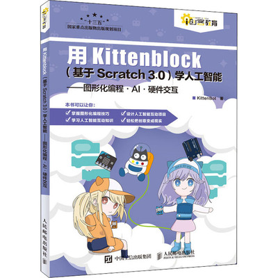 【正版包邮】 用Kittenblock(基于Scratch 3.0)学人工智能——图形化编程·AI·硬件交互 KittenBot 著 人民邮电出版社