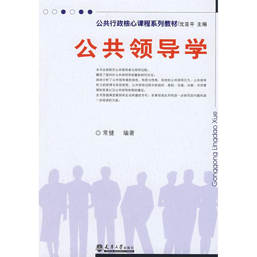【正版包邮】 公共领导学(沈亚平主编 常健 编著 著 天津大学出版社