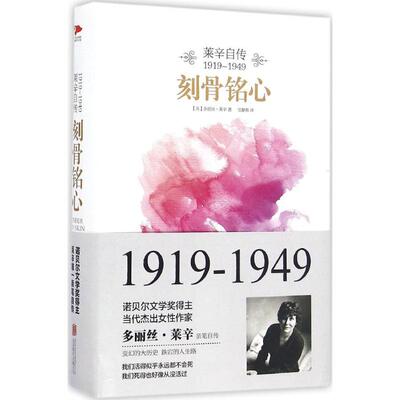 【正版包邮】 刻骨铭心 (英)多丽丝·莱辛(Doris Lessing) 著；宝静雅 译 北京联合出版公司