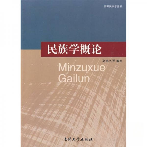 【正版包邮】 民族学概论 高永久 著 南开大学出版社