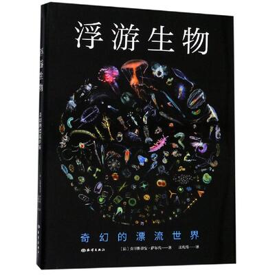 【正版包邮】 浮游生物:奇幻的漂流世界 {法}克里斯蒂安.萨尔代 著 庄昀筠 译 著 庄昀筠 译 海洋出版社