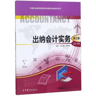 【正版包邮】 出纳会计实务（会计专业 第3版）/中等职业教育国家规划教材配套教学用书  [Accountancy] 林云刚、华秋红  编