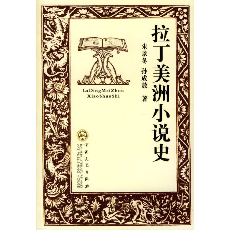 【正版包邮】 拉丁美洲小说史 朱景冬 孙成敖 百花州文艺出版社