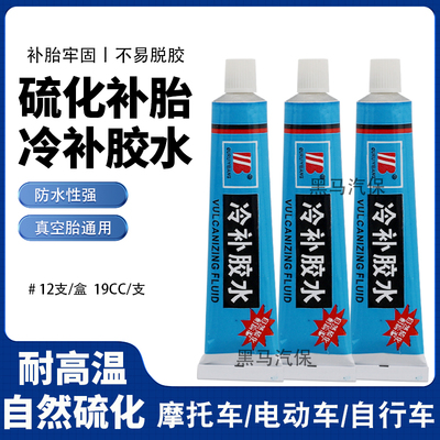 真空胎补胎微创常温硫化剂