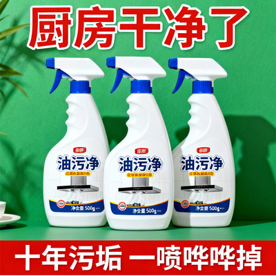 厨房抽油烟机强力去油污清洁剂