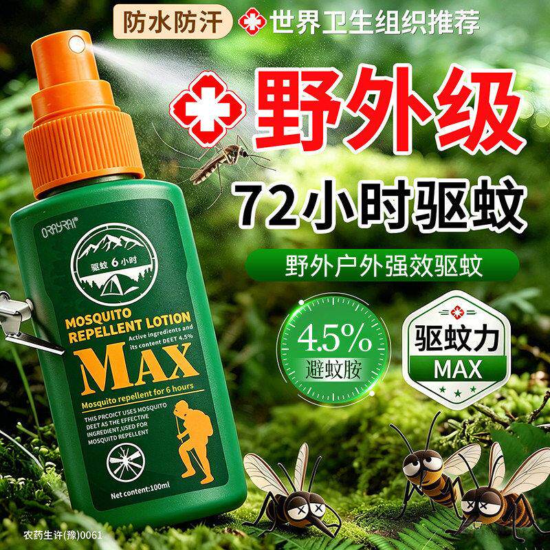 【强效】液户外喷雾防蚊正品强力避蚊蚊虫花露水