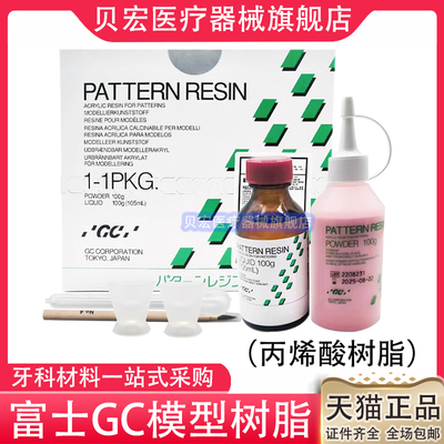 牙科GC模型树脂 种植导板铸造用富士树脂成型树脂丙烯酸树脂