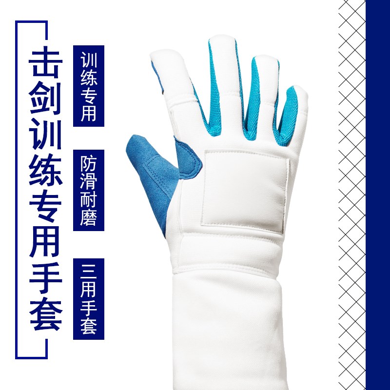 击剑手套 成人儿童防滑s训练可洗 花剑佩剑重剑训练专用 击剑器材