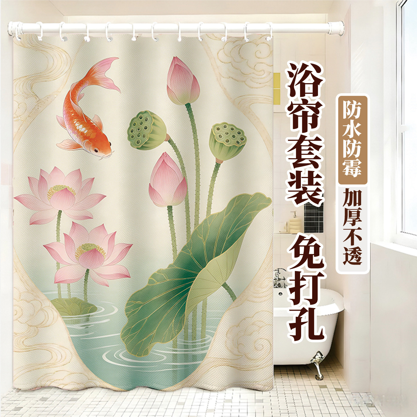 中式荷花浴室浴帘防水布套装洗澡卫生间遮挡帘免打孔隔断帘淋浴帘