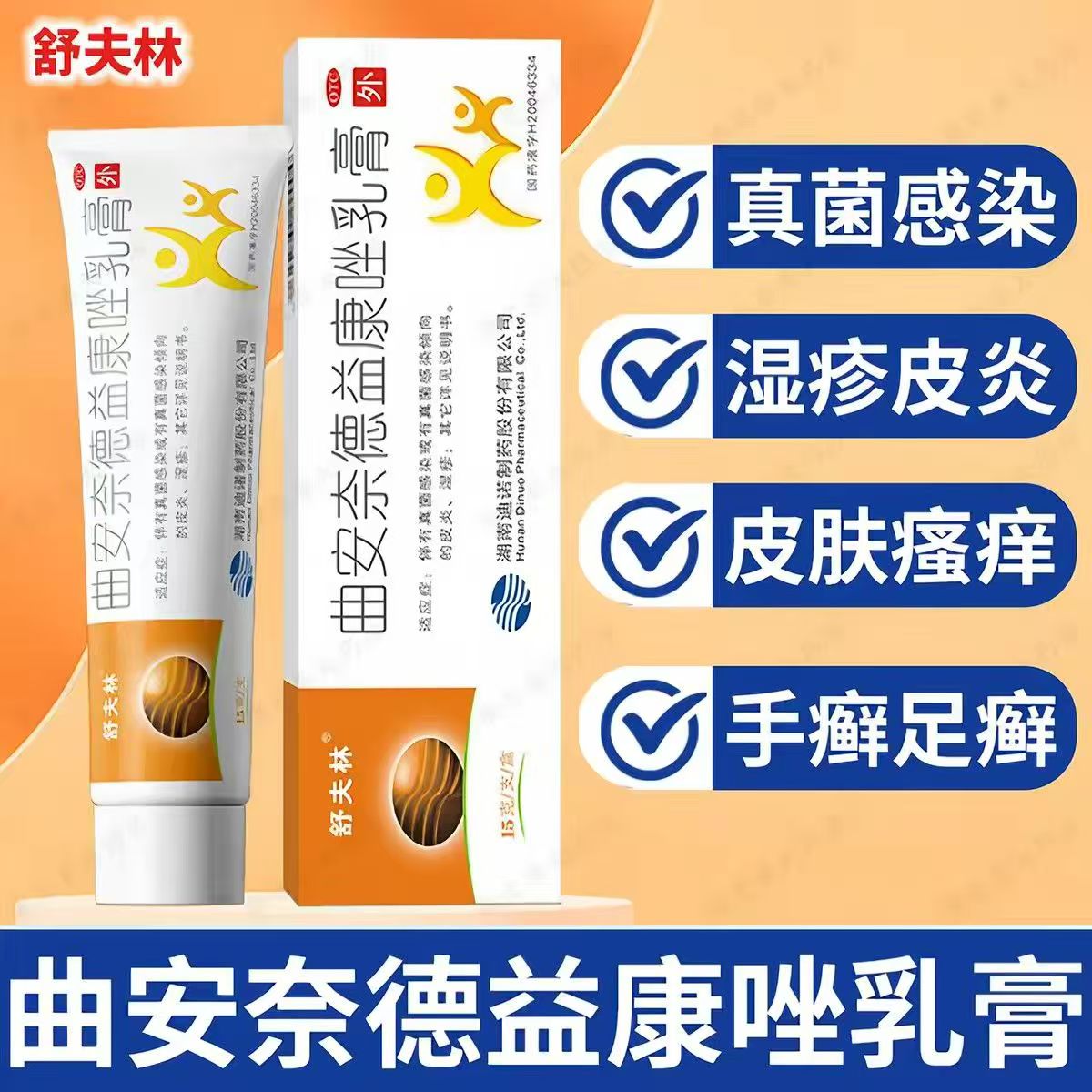 舒夫林曲安奈德益康唑乳膏 15g/盒 正品皮炎湿疹手足癣股癣甲沟炎