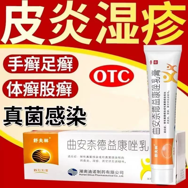 正品】舒夫林曲安奈德益康唑乳膏15g/盒皮炎湿疹手足癣股癣甲沟炎