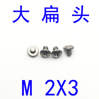 JISB1111T不锈钢304大扁w头螺丝M2*3/千 大扁头蘑菇头螺丝m2x3/4