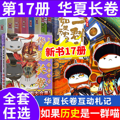 正版 如果历史是一群喵17华夏长卷互动札记 肥志历史喵漫画假如果西游是一群喵大明对决+大闹天宫桌游全套文创桌游 儿童益智游戏