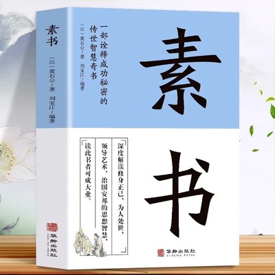 【5本20元全店任选】素书正版黄石公著中国哲学智慧谋略职场人际交往为人处世国学经典