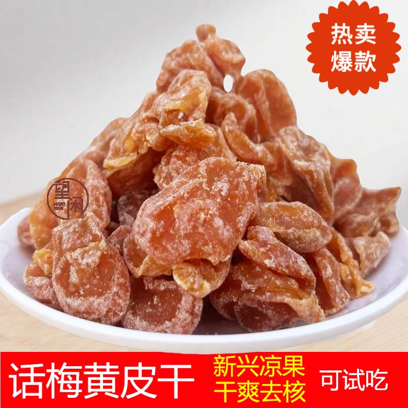 望闲话梅黄皮干新兴凉果特产零食蜜饯果干