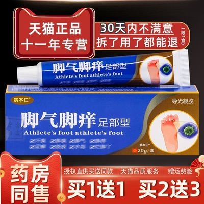 【1送1】姚本仁脚气脚痒足部型导光凝胶20g皮肤外用草本护理软膏