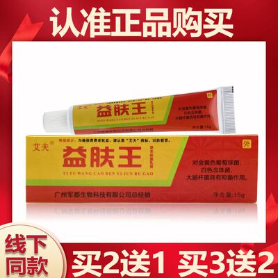 【买2送1】艾夫益肤王草本抑菌乳膏外用软膏金益肤王软膏官方正品