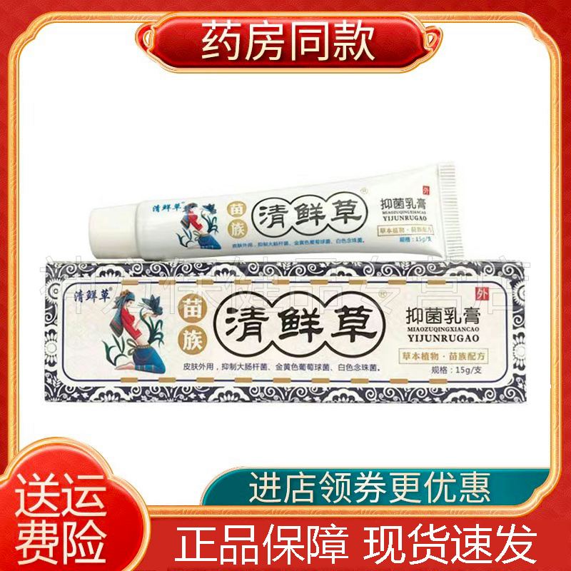 【正品】清鲜草百瑞苗族清鲜草抑菌乳膏15g/支皮肤外用乳膏