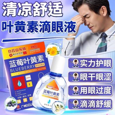 蓝莓叶黄素滴眼液非眼药水缓解疲劳干涩视力模糊正品官方旗舰店
