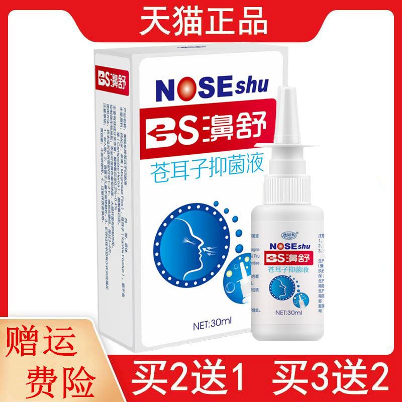2送1,5送3澳福来濞舒苍耳子抑菌液30ml鹅不食草辛夷喷剂
