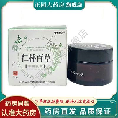 【药房正品】芙速克仁林百草中药乳膏30g皮肤外用