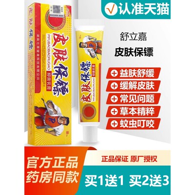 买1送1 舒立嘉皮肤保镖抑菌乳膏15g 皮肤保镖草本软膏正品