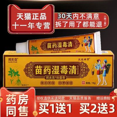 【正品买1送1】邦夫克苗药湿毒清抑菌乳膏18g/支汉廷神草草本软膏