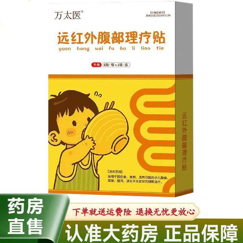 万太医远红外腹部理疗贴儿童腹痛腹胀腹泻消积化食不良肚脐贴6贴