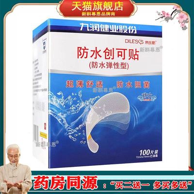 九润健业帝乐斯防水创可贴防水弹性型防水无菌透气舒适100片