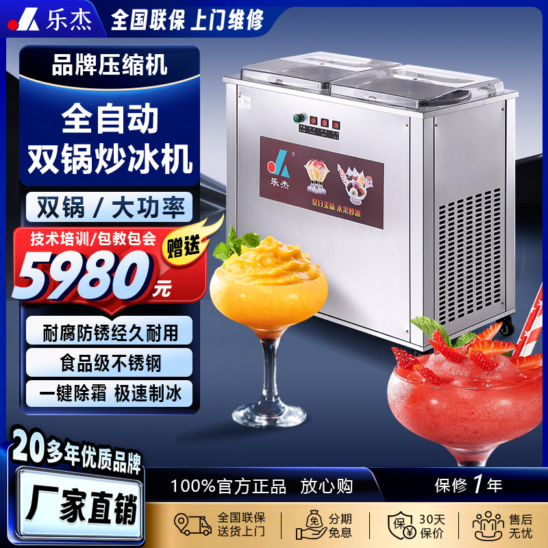 乐杰炒冰机LJZ200-2全自动商用双锅炒沙冰炒酸奶家用快速炒冰淇淋