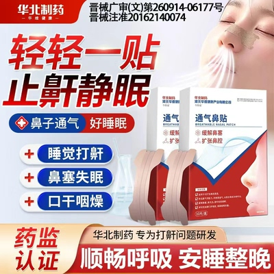 华北制药华维健康止鼾神器防打呼噜液贴成人男士女根睡觉打鼾鼻鼾
