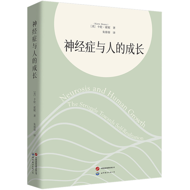 【出版社官方自营】神经症与人的成长 女性心理学家霍妮代表作,从神经症到自我实现之路