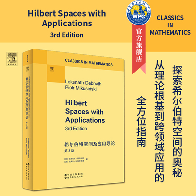 希尔伯特空间及应用导论 第3版 英文版  洛肯纳斯·德布纳斯  皮奥特·米库辛斯基  泛函分析 研究生教材