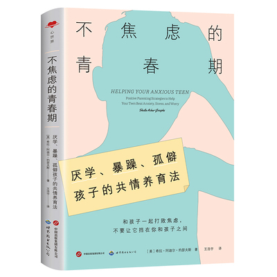 【出版社官方自营】不焦虑的青春期 青少年心理 青春期 焦虑 社交恐惧 厌学 认知行为疗法 心世界