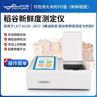 稻谷新鲜度测定仪谷物粮食新鲜程度检测仪便携水稻大米鲜度检测仪
