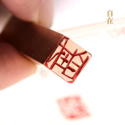 自在116cm白文金石篆刻铜制佛印闲章实心黄铜印章 仿古铜印章