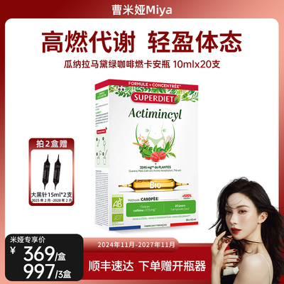 「米娅专享」法国SuperDiet舒伯妮尔瓜拉纳燃卡安瓶身材体重管理