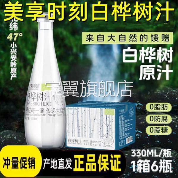 美享时刻白桦树汁北纬47°小兴安岭原汁天然白桦植物饮料无蔗糖