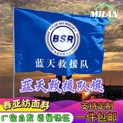 蓝天救援队旗红十字会BSR