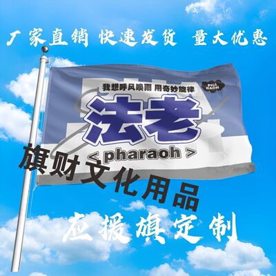 法老应援大旗Pharaoh队旗户外演唱会法老大旗音乐节旗帜定制
