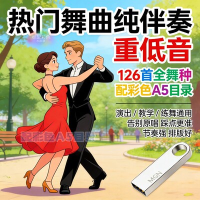 交谊舞曲伴奏音乐无人声鼓点强u盘舞厅重低音双人舞广场跳舞126