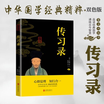 【10元3本全店任选】正版 传习录 王阳明书籍 王守仁王阳明全书 知行合一心学的智慧