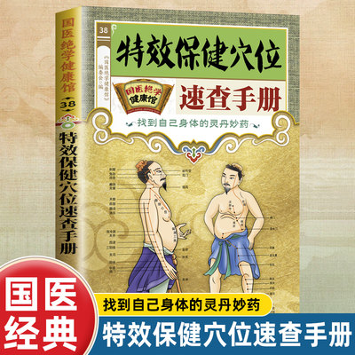 正版 特效保健穴位速查手册 国医绝学健康馆中医养生家庭阅读书籍