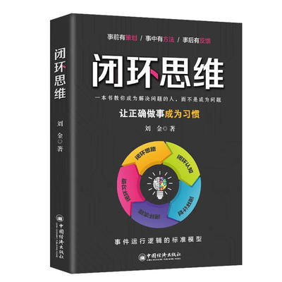 【10元3本全店任选】闭环思维 自我提升阅读书籍 正确高效做事方法 提高大脑逻辑能力