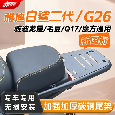 适用雅迪白鲨二代/G26/龙霆/毛豆/Q17/魔方尾架电动车货架改装件