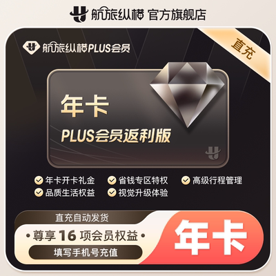【活动专享】航旅纵横返利版年卡 航旅纵返利版plus会员月卡季卡