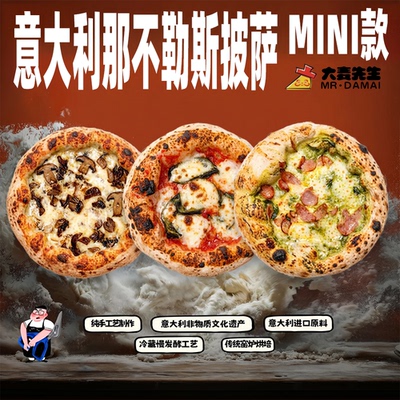 MINI款意大利披萨窑炉预制拿坡里意式披萨半成品下午茶点心一人食