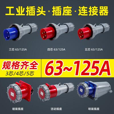 63A125A防水航空工业插头插座三相大功率3芯4芯5孔公母对接连接器